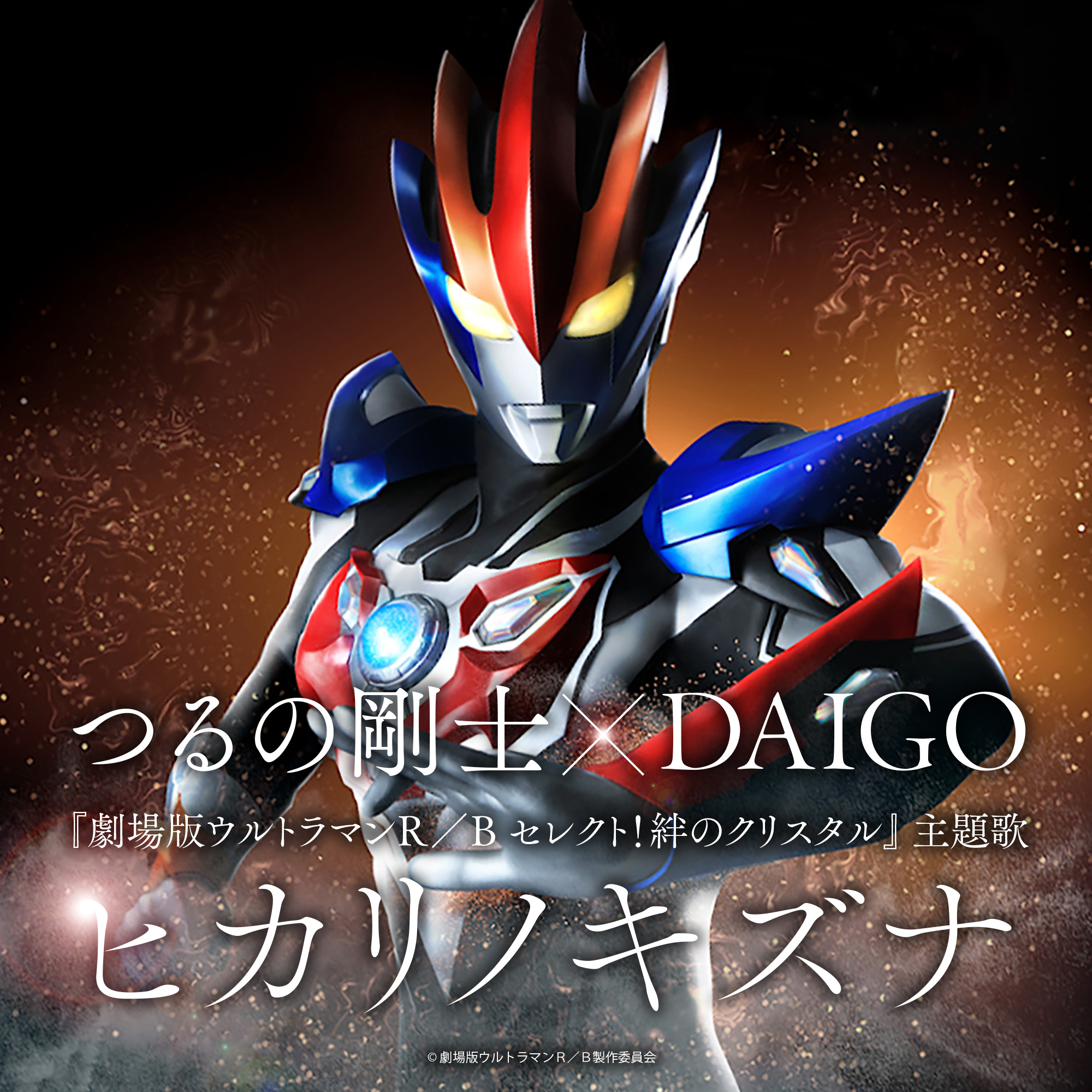 ULTRAMAN R/B The Movie: Select! The Crystal of Bond, Theme Song “Hikari ...
