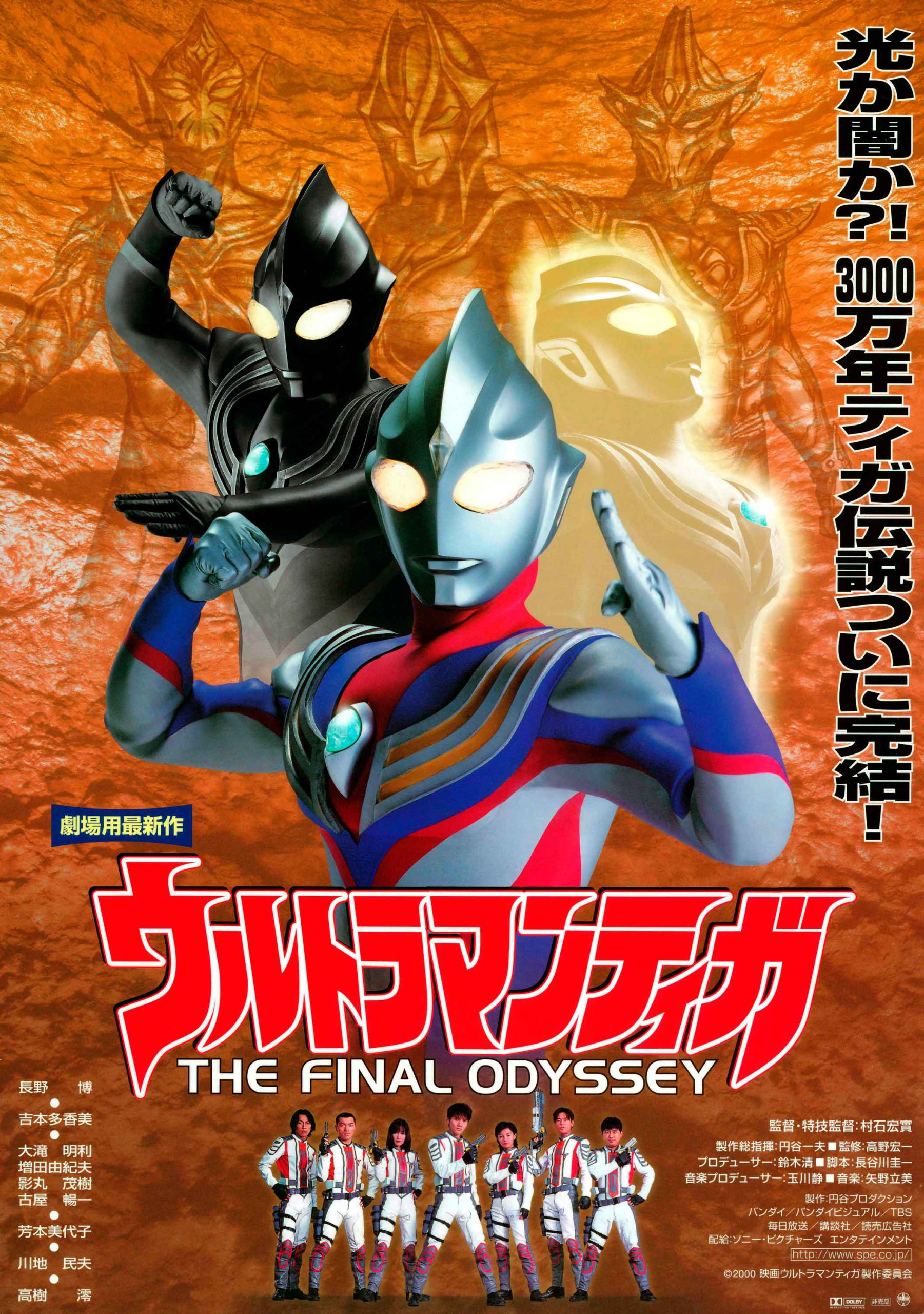 Ultraman Tiga: THE FINAL ODYSSEY (2000) | Tsuburaya Productions Co., Ltd